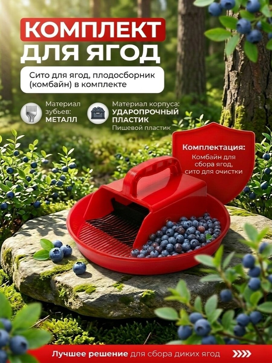 Сито для ягод, плодосборник (комбайн) в комплекте