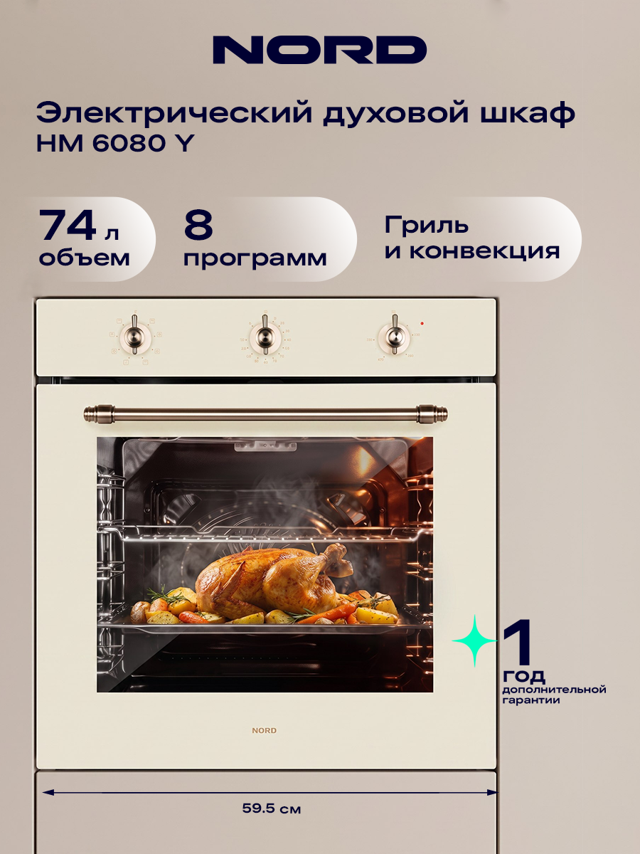 Духовой шкаф электрический NORD HM 6080 Y встраиваемый с конвекцией и таймером, 60 см, 74 л/8 программ, бежевый, духовка