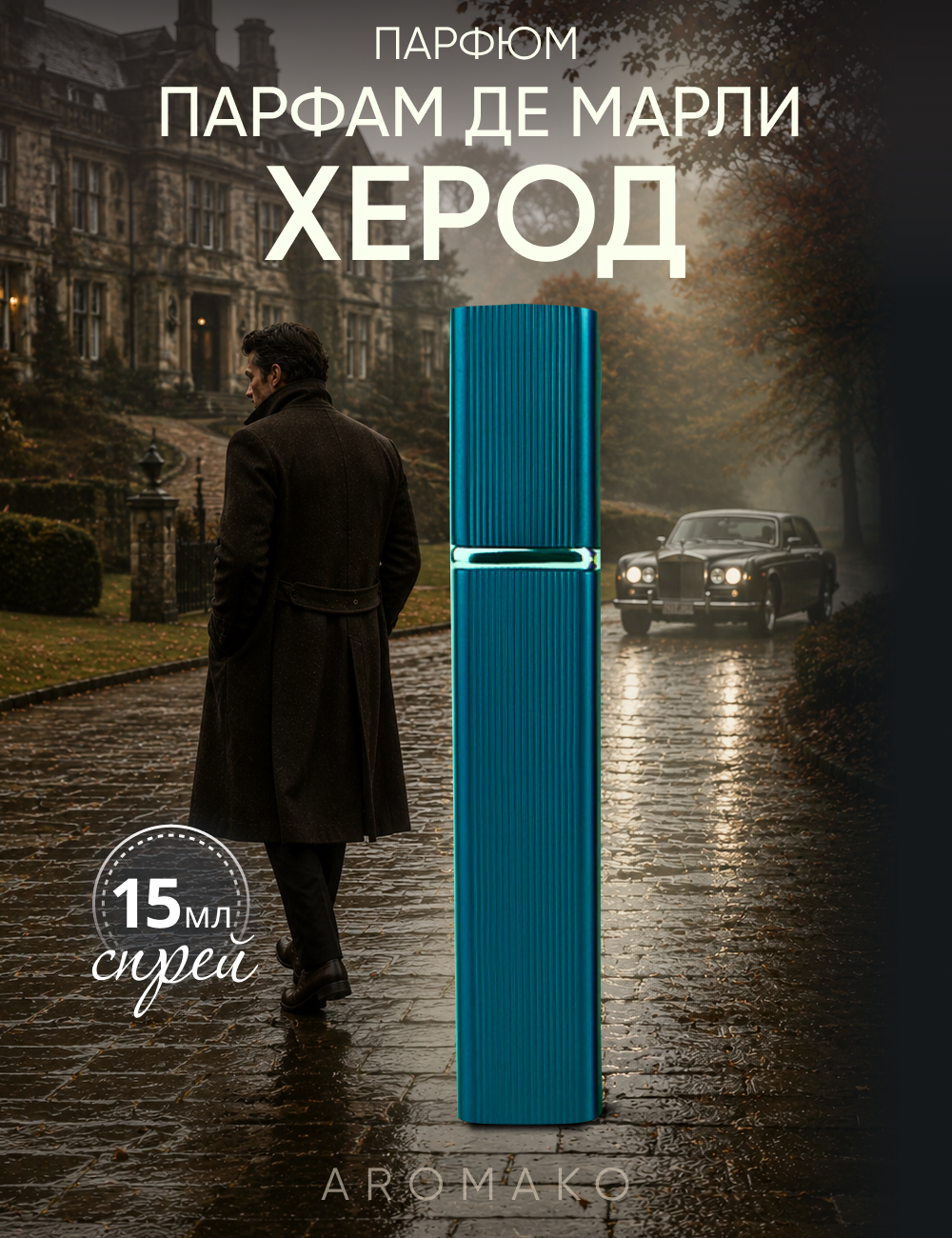 Духи спрей мужские Aromako "Херод" 15 мл, древесно-пряный аромат