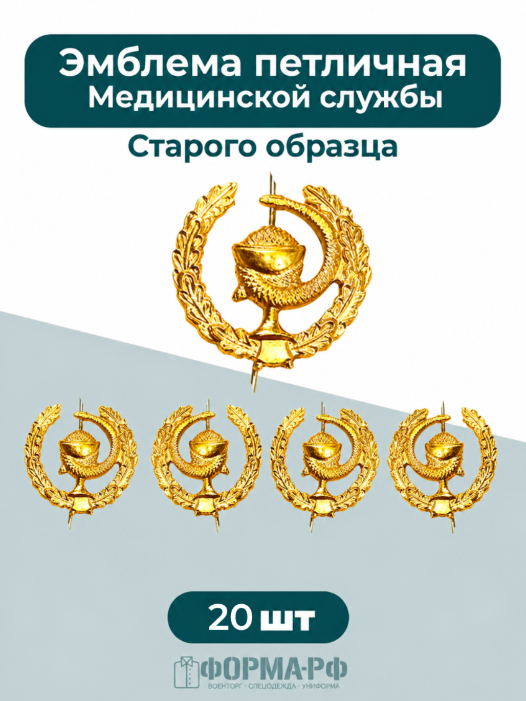 Эмблема петличная военная медицинская служба золотистая 20шт