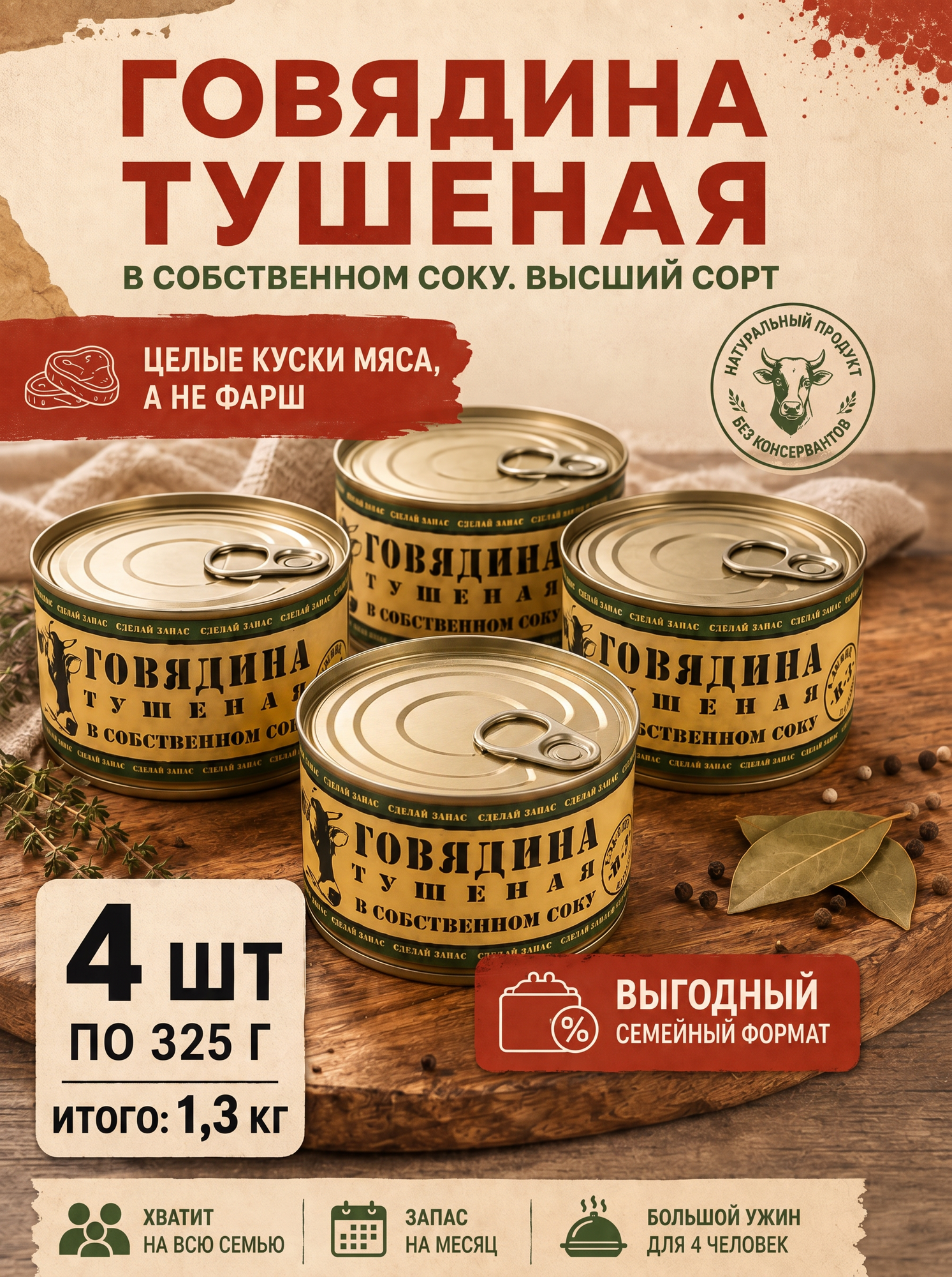 Говядина тушеная в собственном соку Сделай запас 4 банки по 325 г