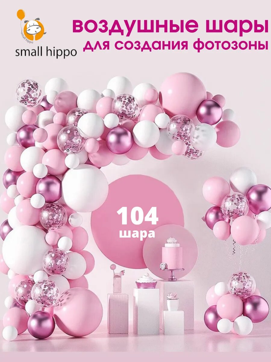 Набор воздушных шаров для фотозоны Small Hippo, розовый, латекс, 107 шаров