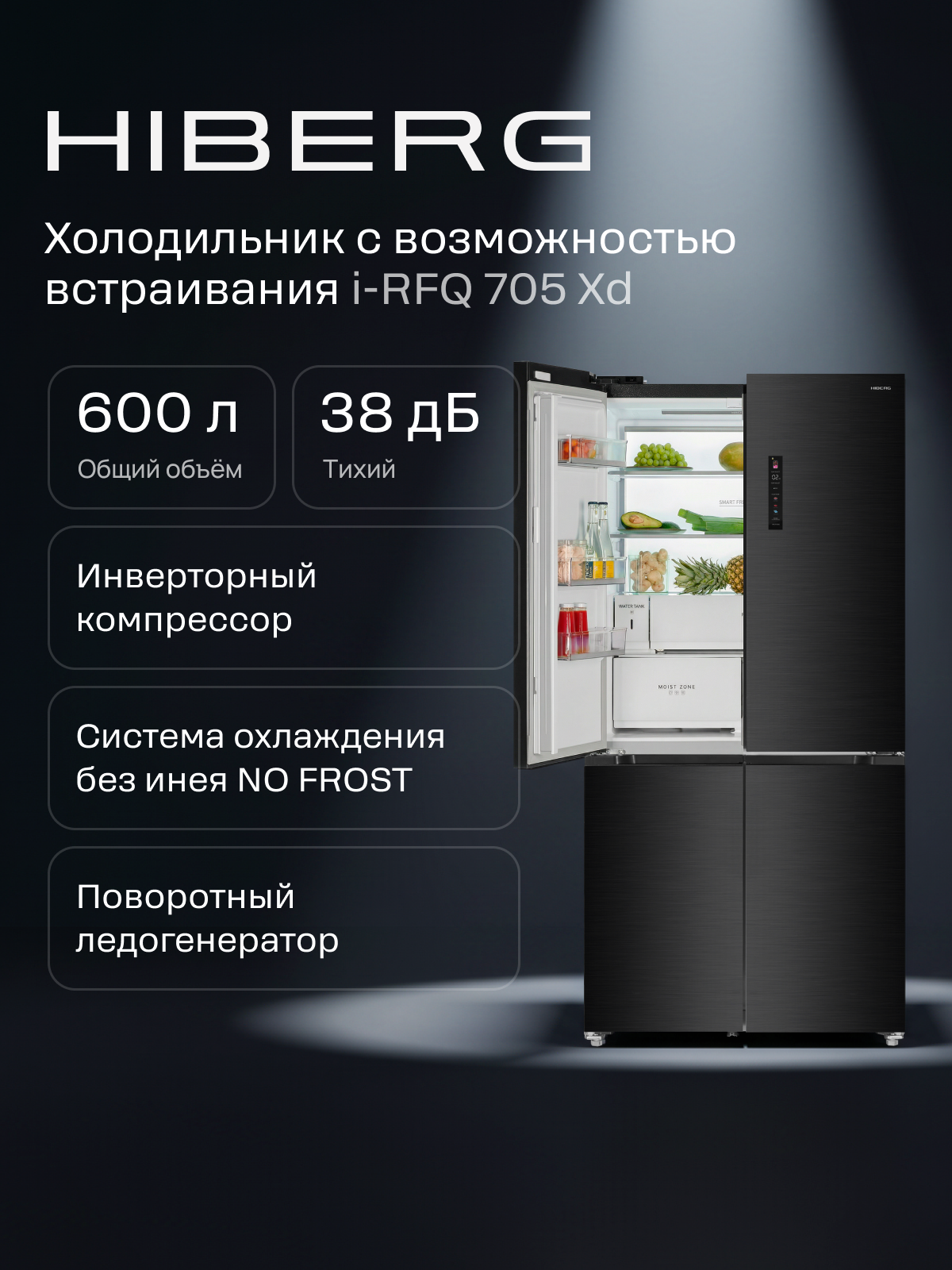 Холодильник HIBERG i-RFQ 705 Xd двухкамерный No Frost для кухни, четырехдверный, инверторный, большой, черный базальт