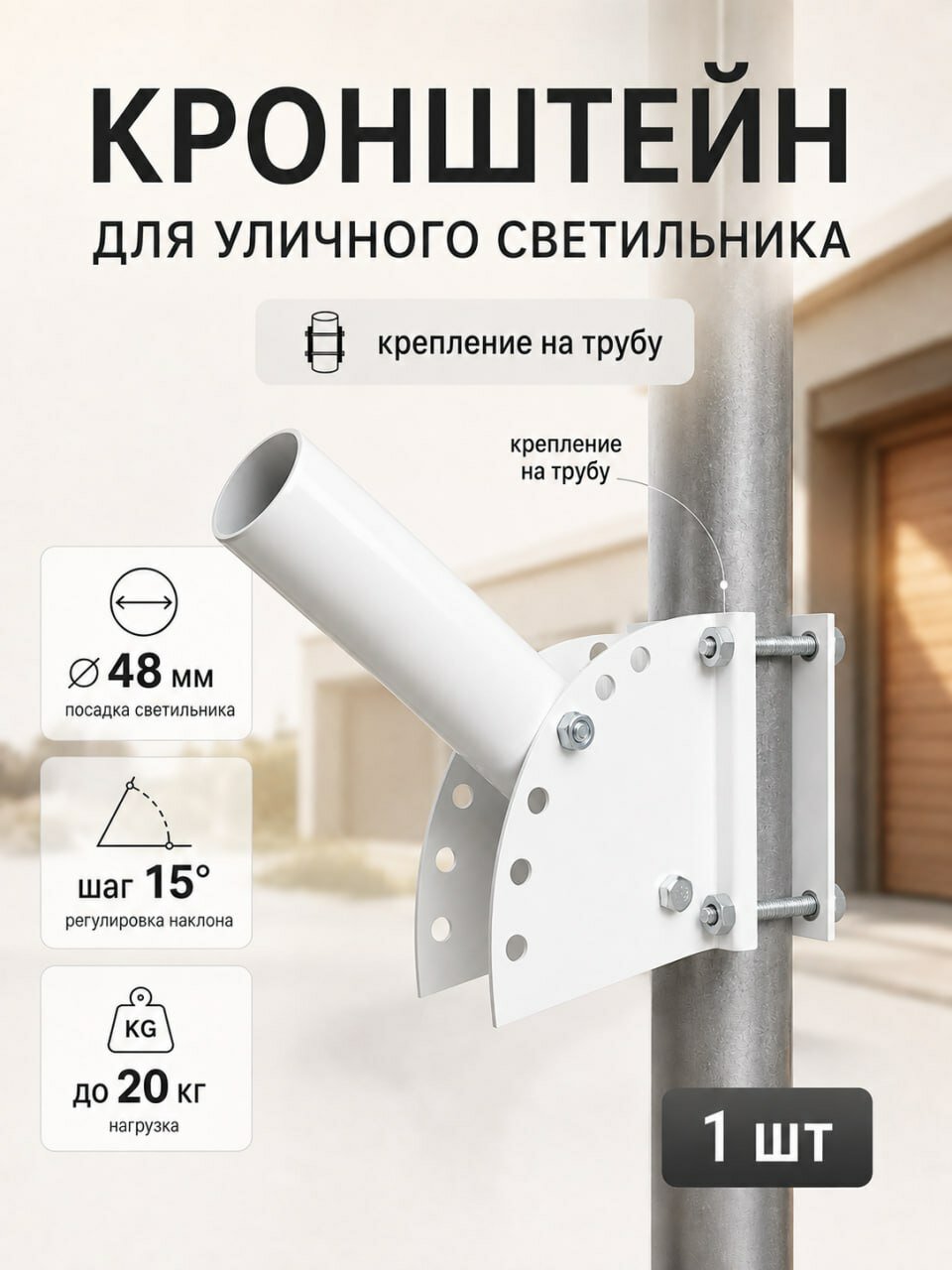 Кронштейн для уличного консольного светильника Delta-Svet кртр, на трубу и столб, Ø48 мм, регулируемый, белый, 1 шт.