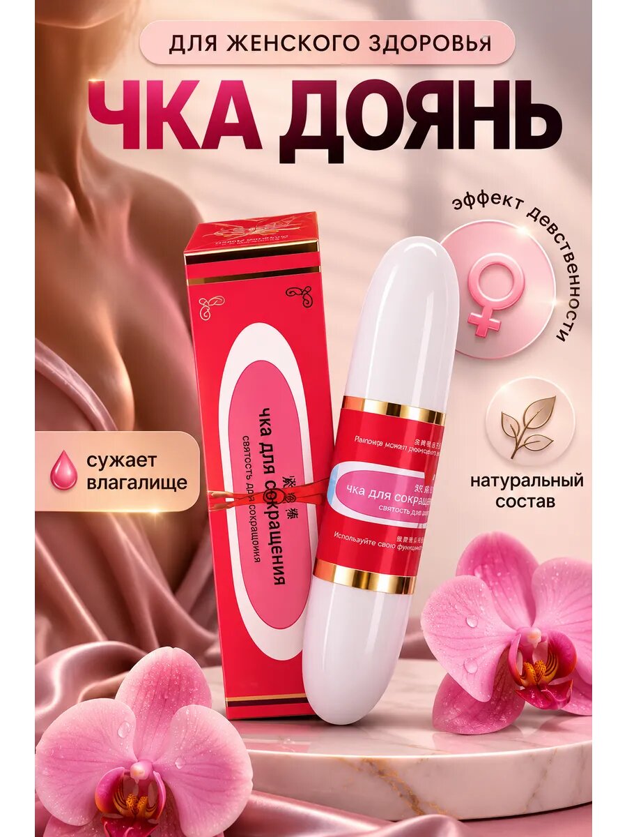 Китайская палочка для сокращения влагалища ЧКА доянь Цяньцзи