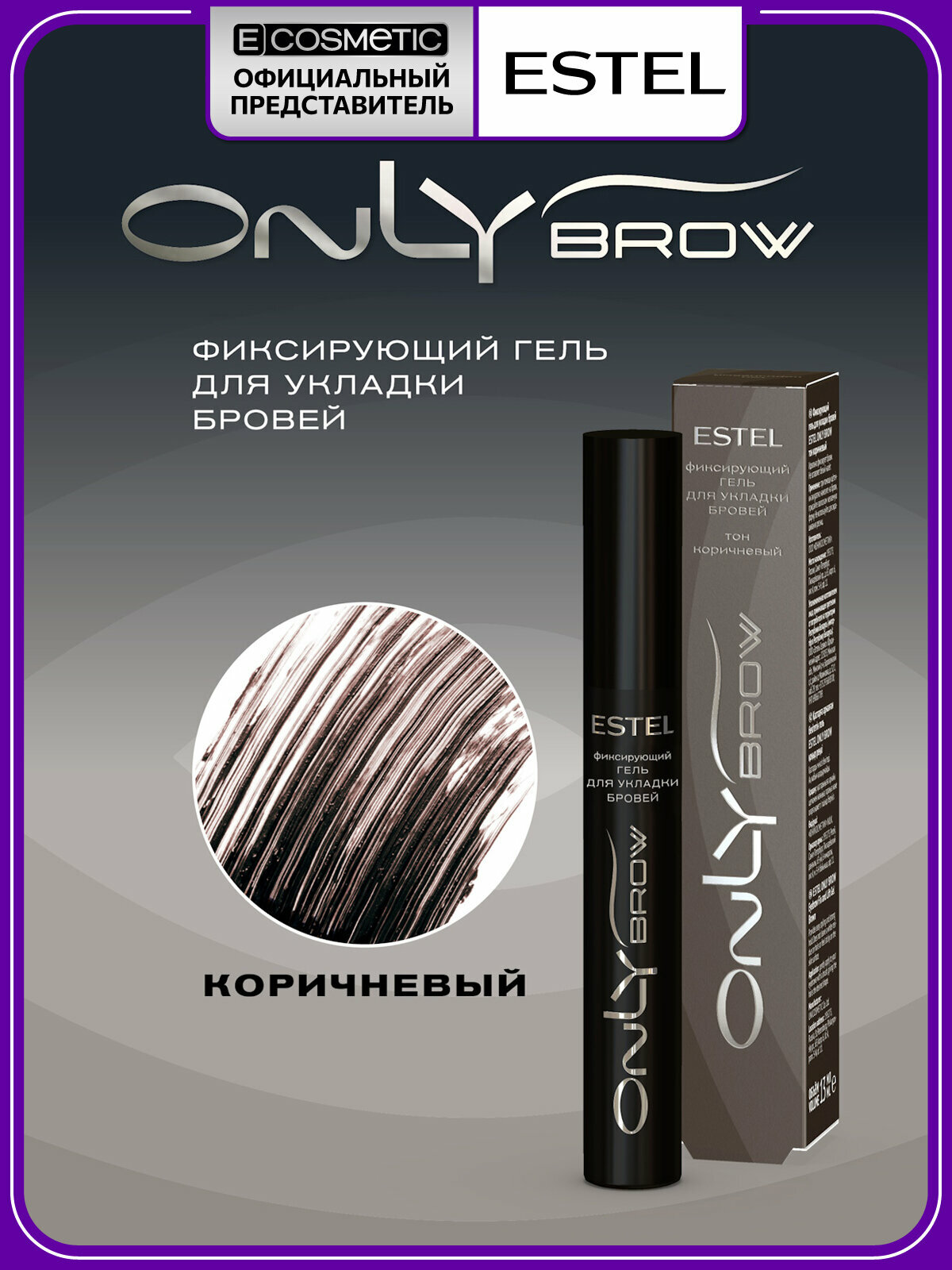 Гель для бровей фиксирующий ESTEL Only Brow коричневый 13 мл