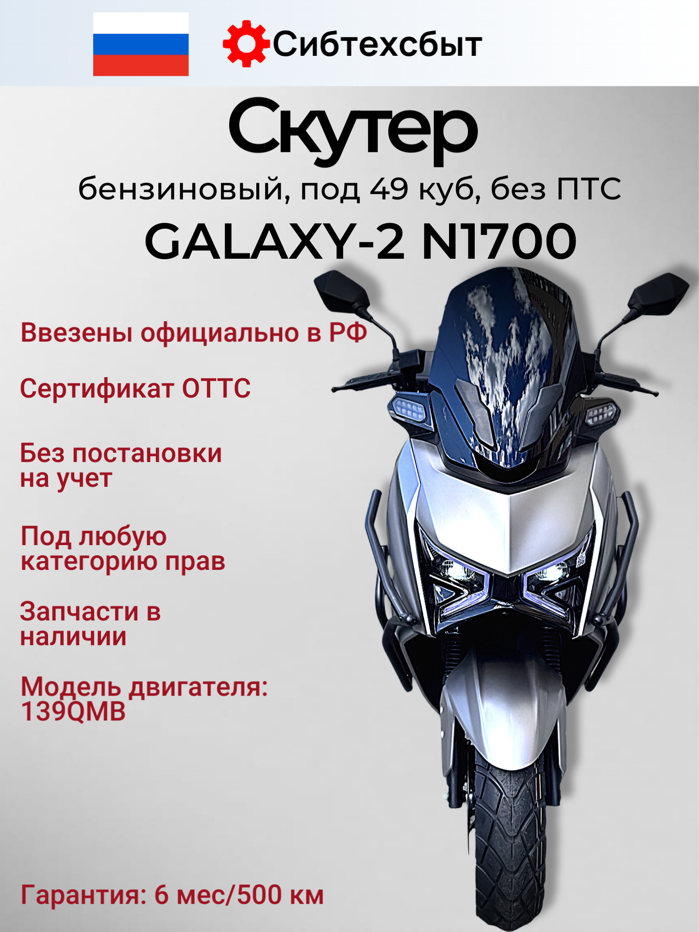 Скутер бензиновый GALAXY 2 N1700 (без ПТС, по док 49, карбюратор) серо-черный 42939