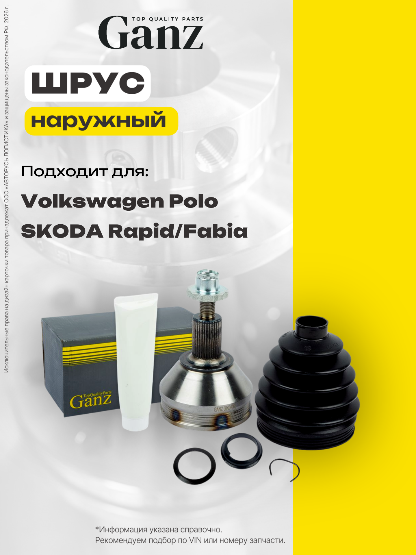 ШРУС наружный 30x52x36 VOLKSWAGEN Polo Sedan AT Fox SKODA Rapid АT Fabia GANZ GIK04062