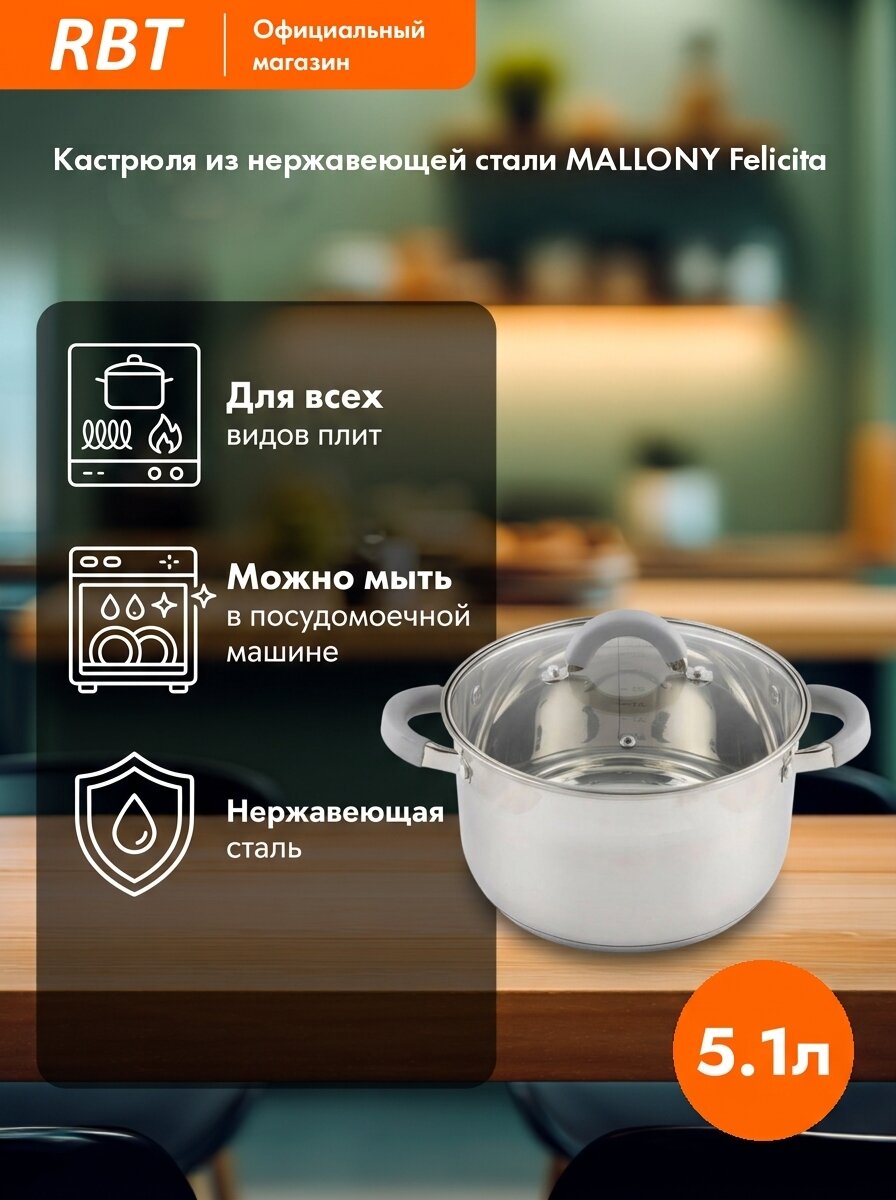Кастрюля из нержавеющей стали MALLONY Felicita 5.1 л, подходит для индукции