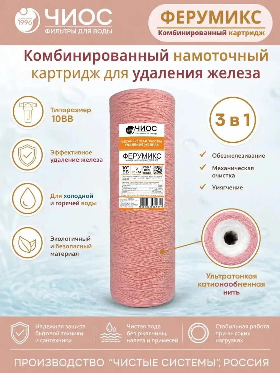 Картридж для фильтра, Ферумикс 10ВВ, 5мкм, удаление железа, для горячей и холодной воды