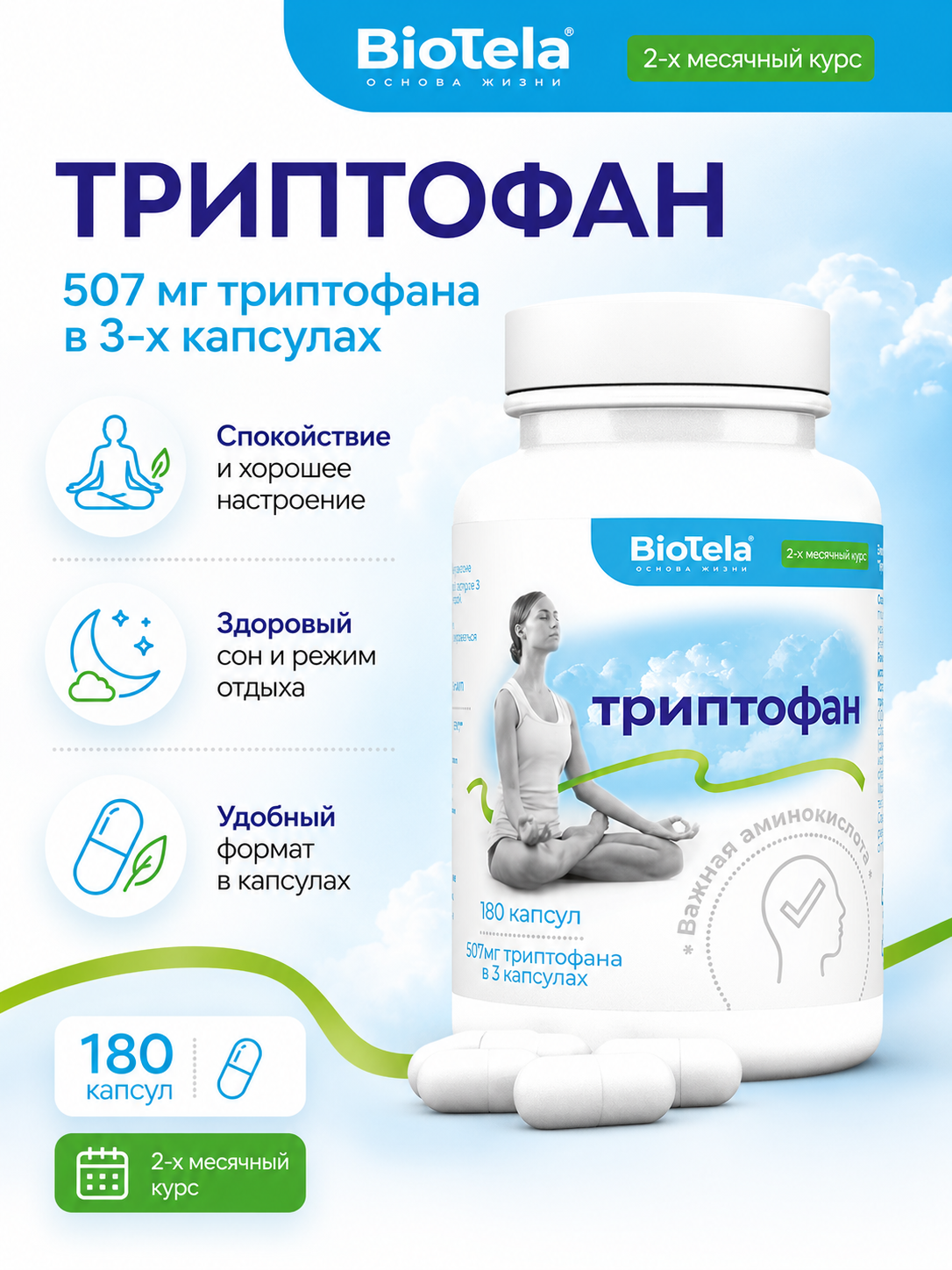 Триптофан 510мг в 3-х капсулах, 180 капсул, курс на 2 месяца