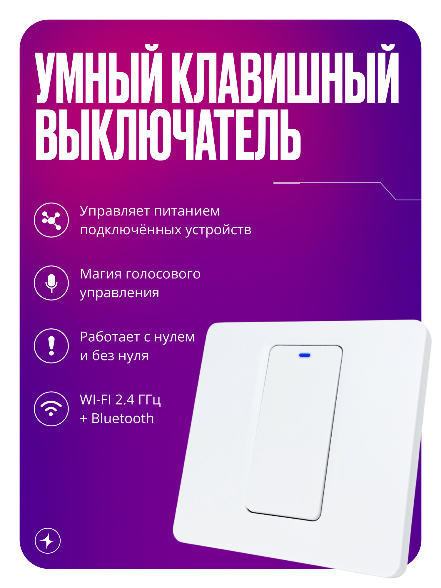 Умный выключатель с WIFI+BLE, работает С нулем и без нуля, умный дом, одноклавишный, белый (Цвет товара: белый; Ширина: 86 мм; Высота: 86 мм; Комплектация: Умный выключатель с нулём, болты крепления, коробка, инструкция)