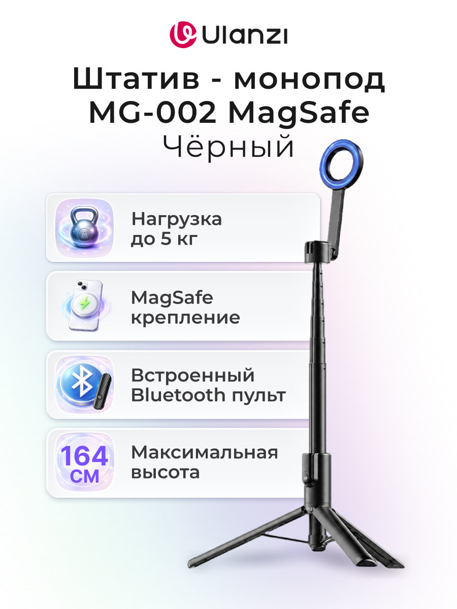 Штатив - монопод Ulanzi MG-002 MagSafe Чёрный, дистанционное управление