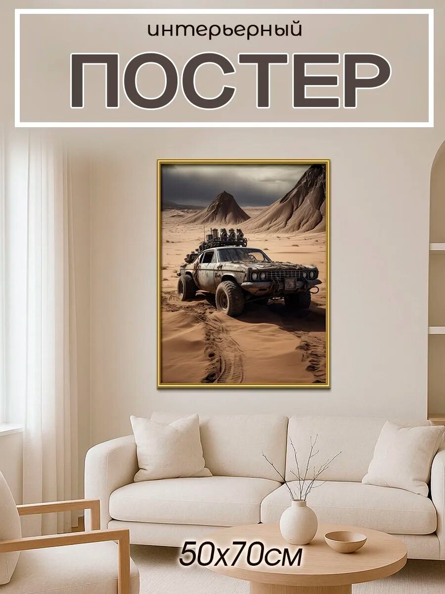 Постер на стену интерьерный, постер 50х70