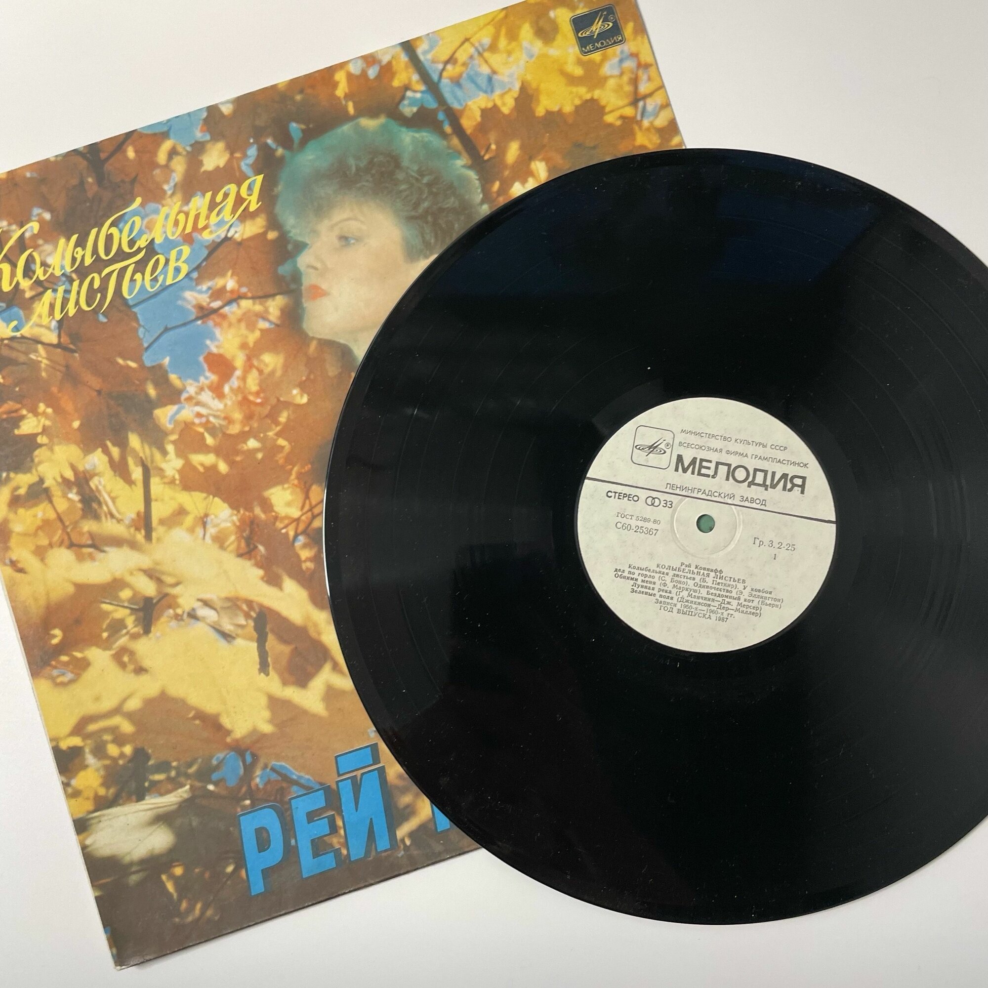 Винтажная виниловая пластинка LP Рэй Коннифф, Колыбельная Листьев (СССР 1987)