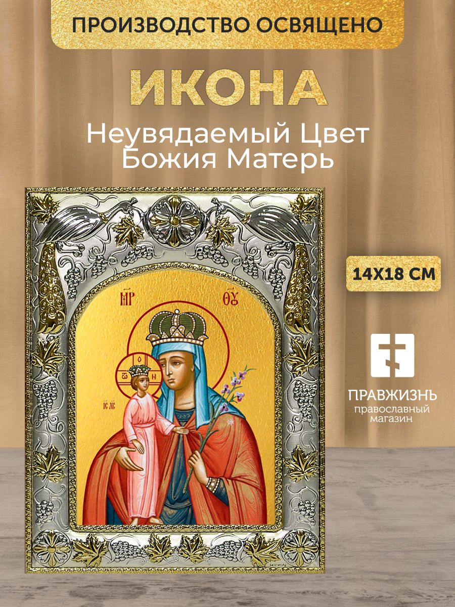 Икона Неувядаемый Цвет Божия Матерь в декоративной ризе, размер 18х14 см