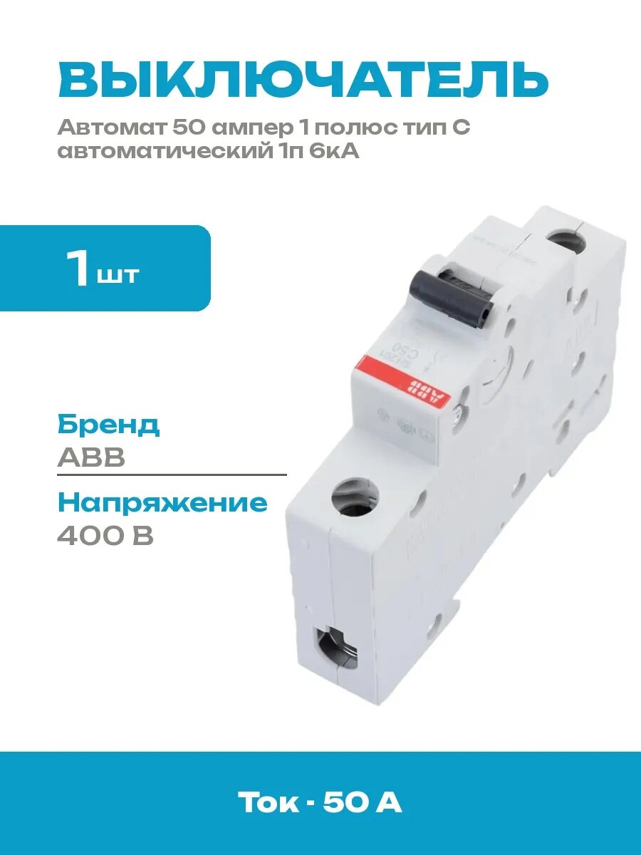 Автоматический выключатель 1п 50А тип С модульный автомат