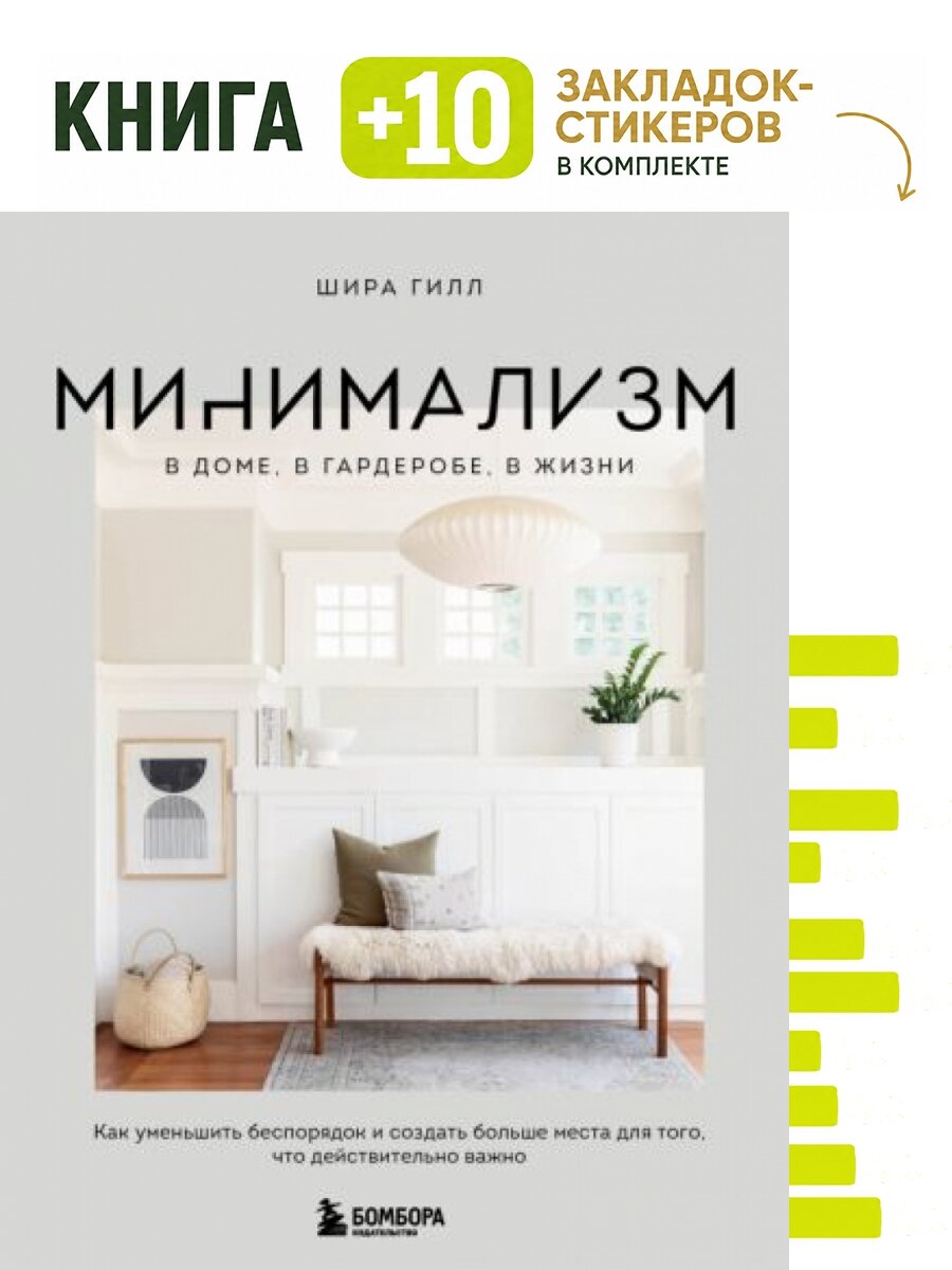 Минимализм в доме, в гардеробе, в жизни. Как уменьшить беспорядок и создать больше места для того, что действительно важно. Комплект: книга + 10 закладок-стикеров