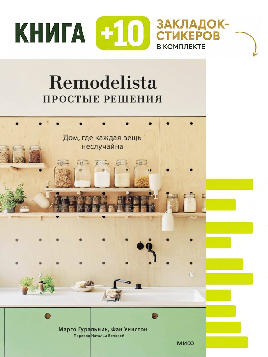 Remodelista: простые решения. Дом, где каждая вещь неслучайна. Комплект: книга + 10 закладок-стикеров