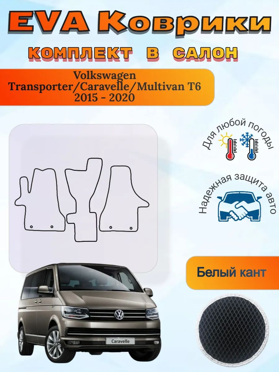 EVA коврики Volkswagen Transporter Caravelle Multivan T6 Т6