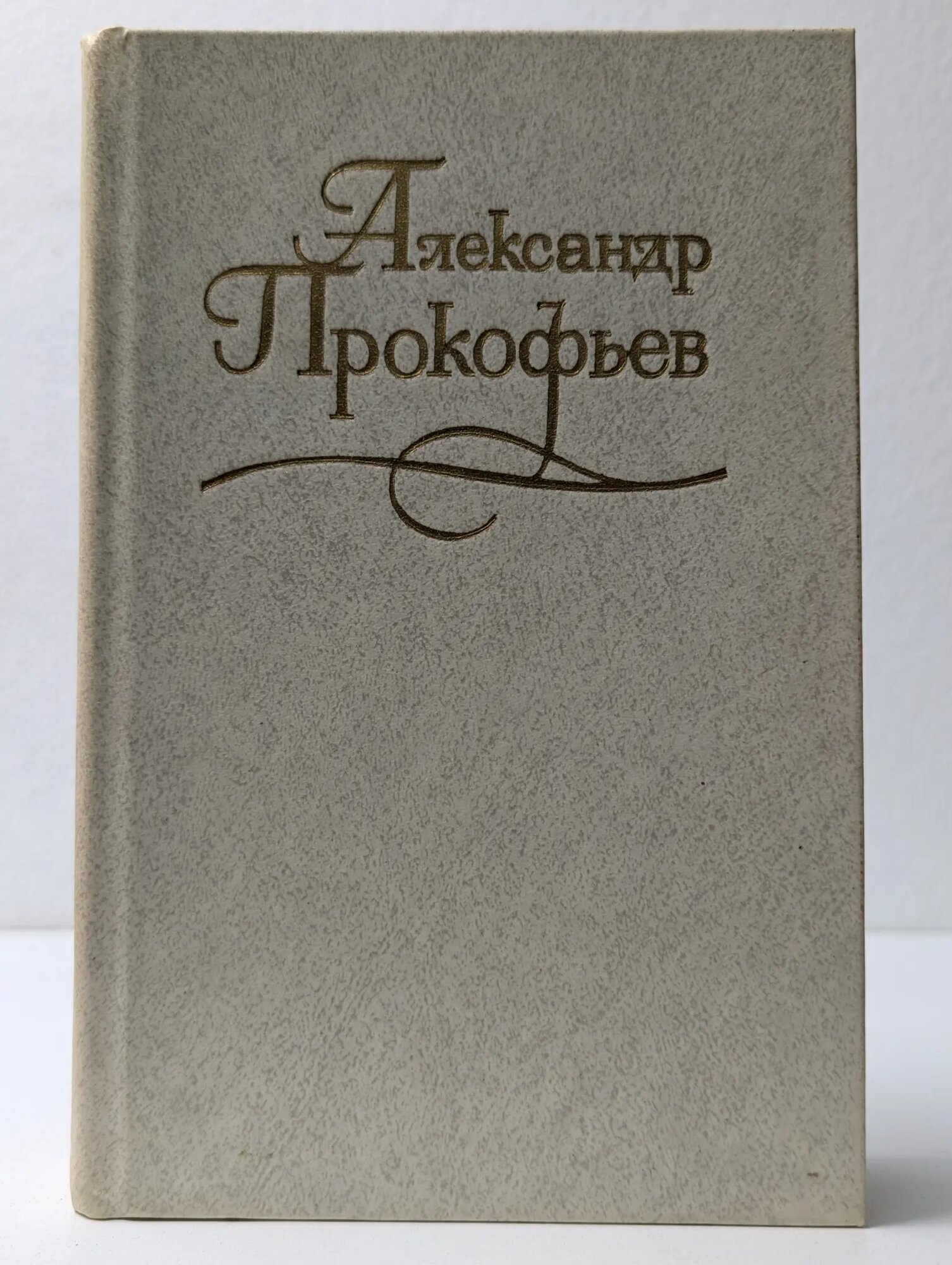 Александр Прокофьев. Собрание сочинений в 4 томах. Том 3 Прокофьев Александр Андреевич 1979