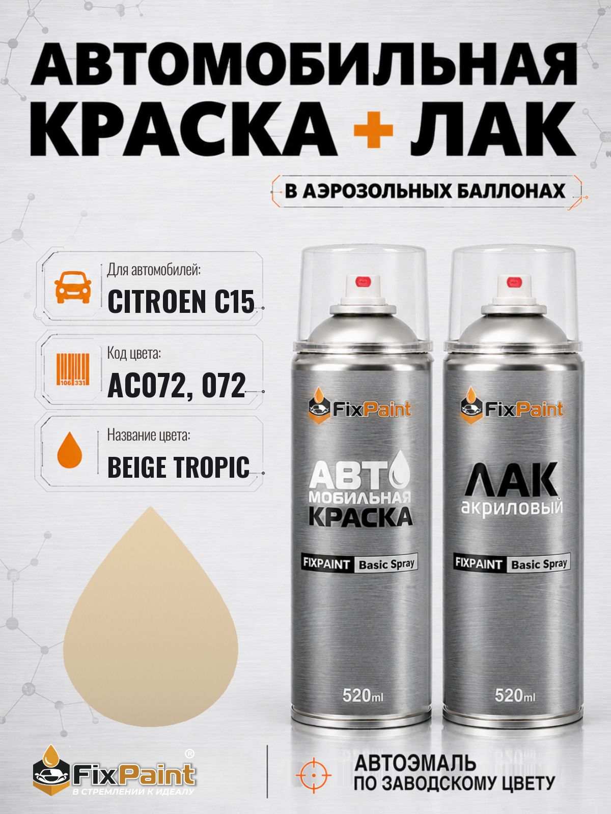 Краска и лак для CITROEN C15, код AC072, 072, BEIGE TROPIC, автомобильная эмаль базовая и акриловый глянцевый лак FixPaint в аэрозольных баллонах 520 мл