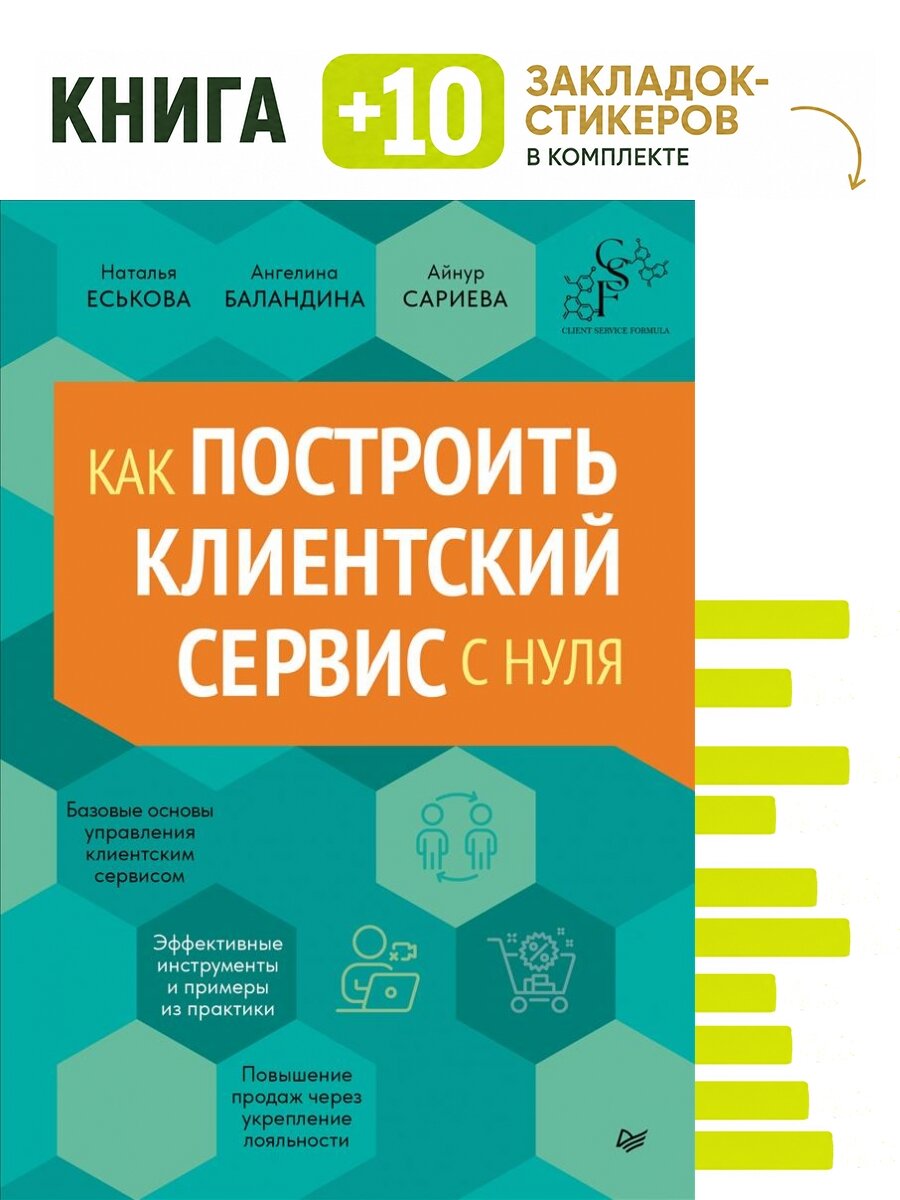 Как построить клиентский сервис с нуля. Комплект: книга + 10 закладок-стикеров