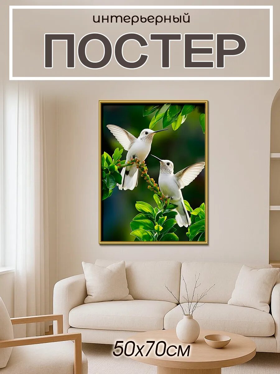 Постер на стену интерьерный, постер 50х70