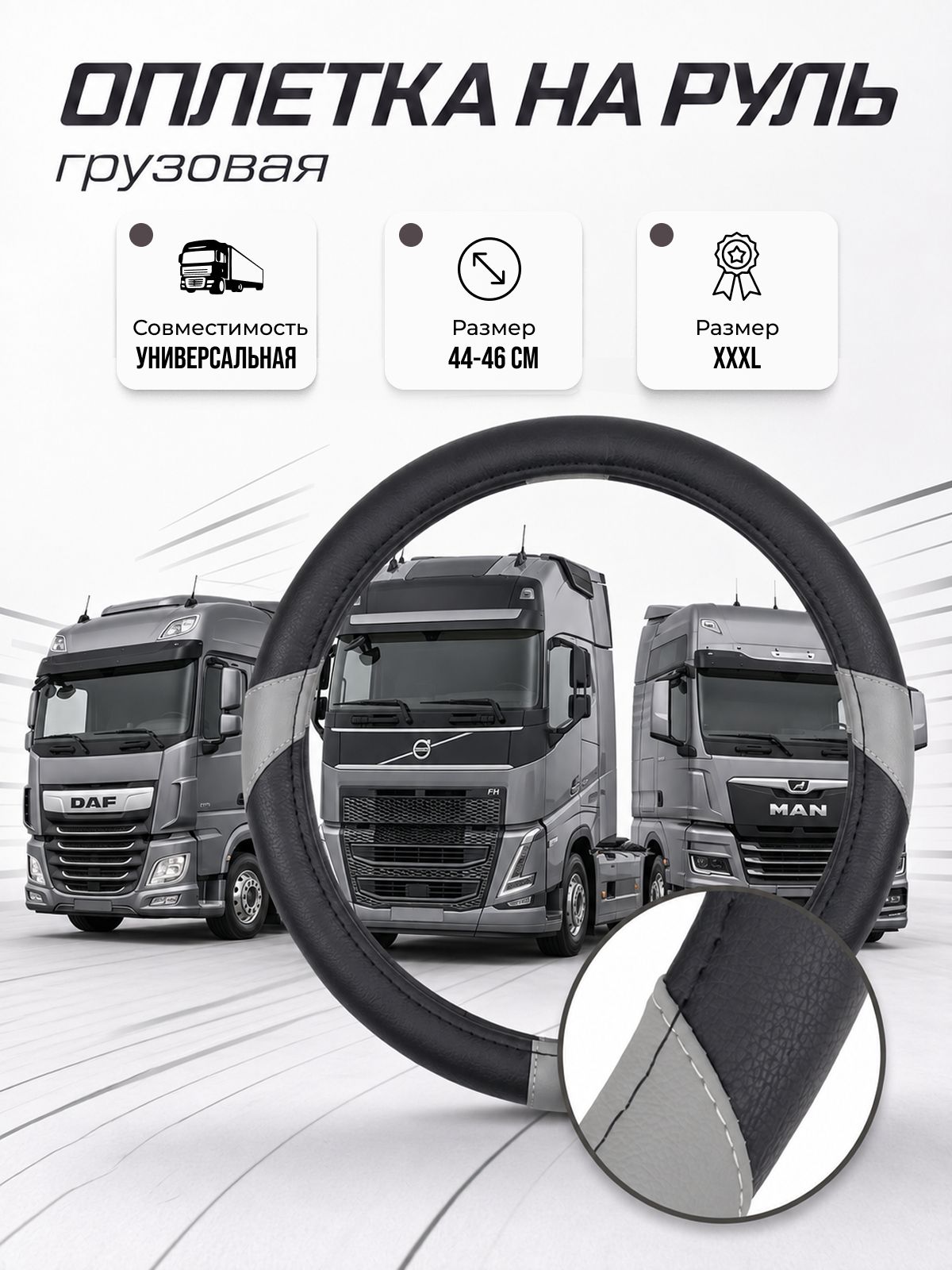 Оплётка на руль для грузовых автомобилей DAF, MAN, Mercedes, Volvo, Iveco, Renault, 44-46 см, экокожа