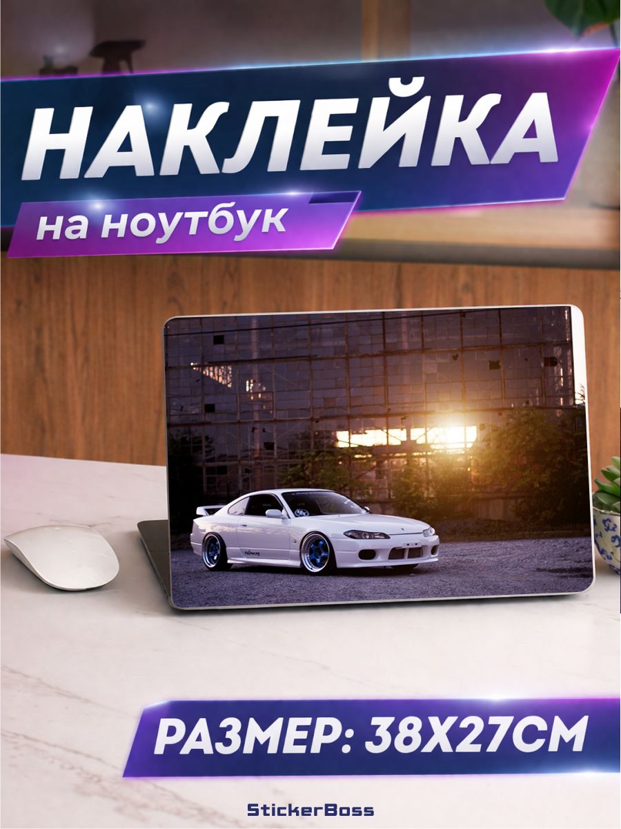 Наклейка на ноутбук Авто Nissan Silvia сильвия 38х27 см