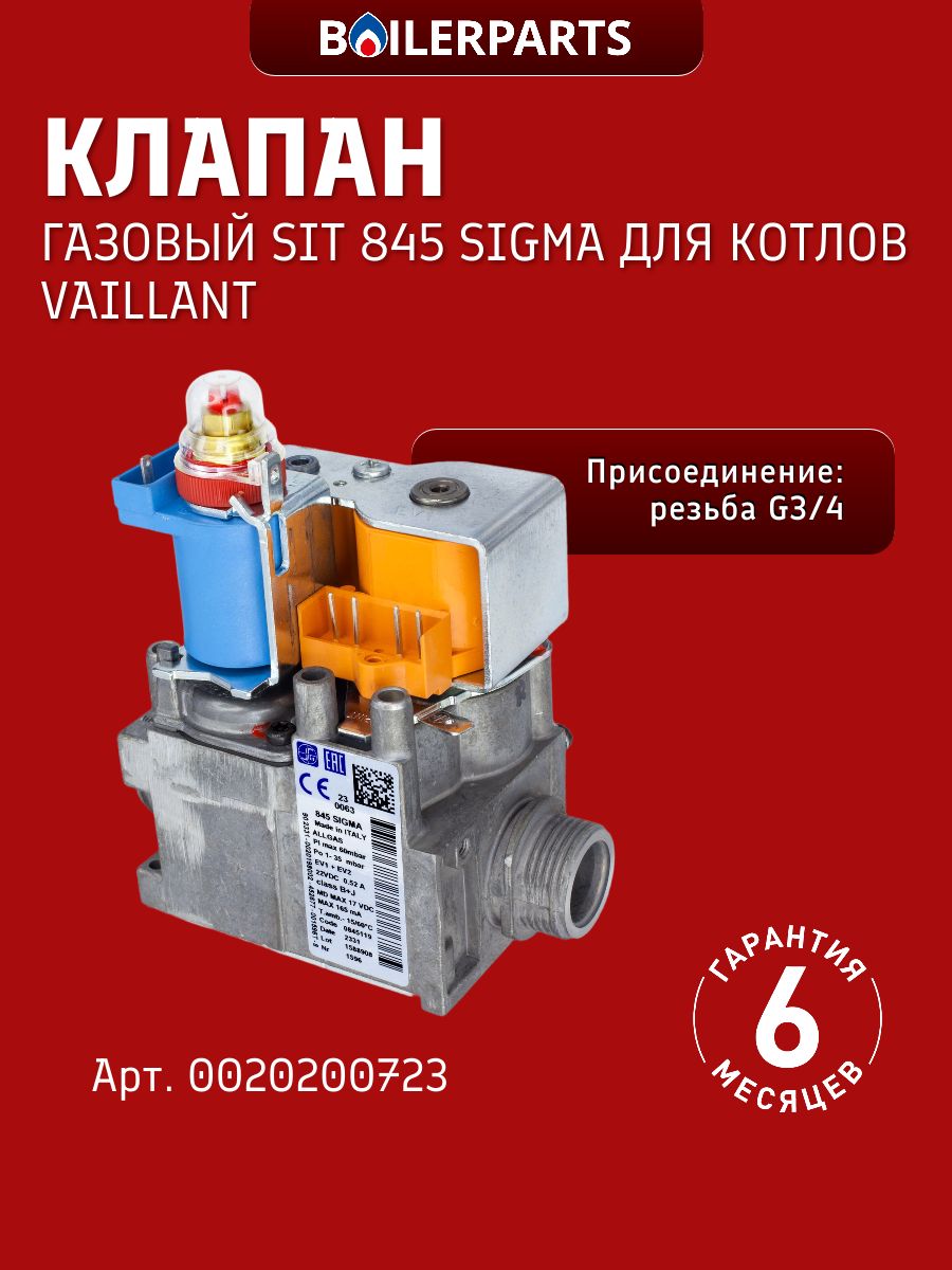 Клапан газовый Sit 845 Sigma для котлов Vaillant AtmoTEC TurboTEC Pro/Plus 0020200723