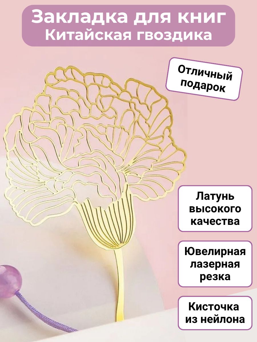 Закладка для книг с кисточкой "Китайская гвоздика