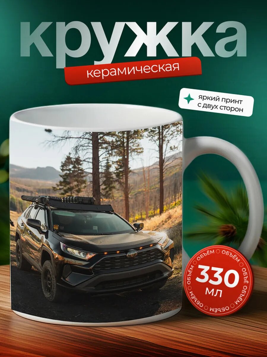 Кружка Тойота RAV4 Toyota RAV4 34,