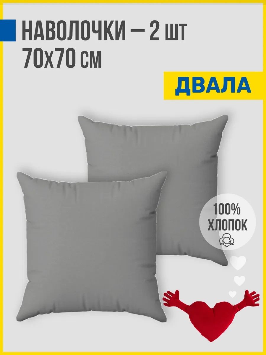 Наволочки 70x70 (2 шт), Перкаль, 100% хлопок