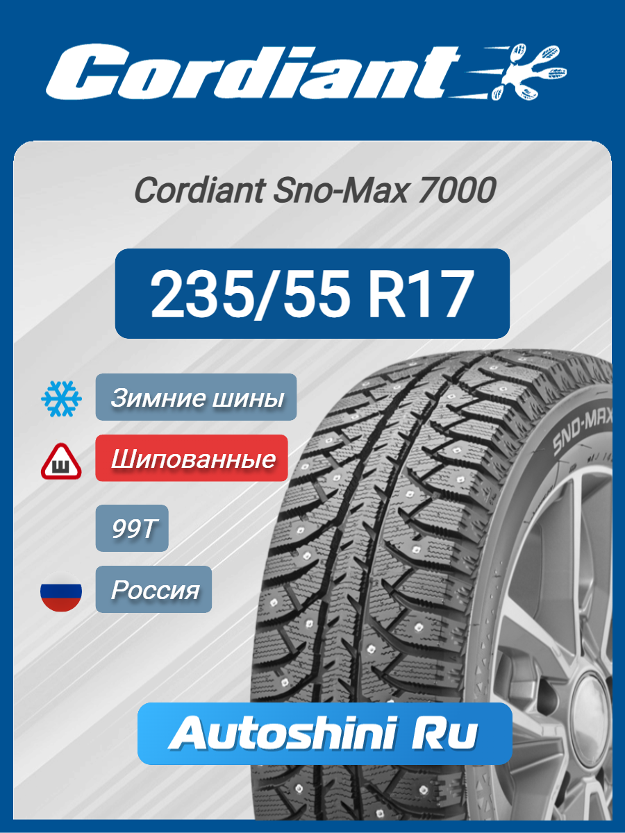 Шины зимние Cordiant Sno-Max 7000 235/55 R17 99T (шип)
