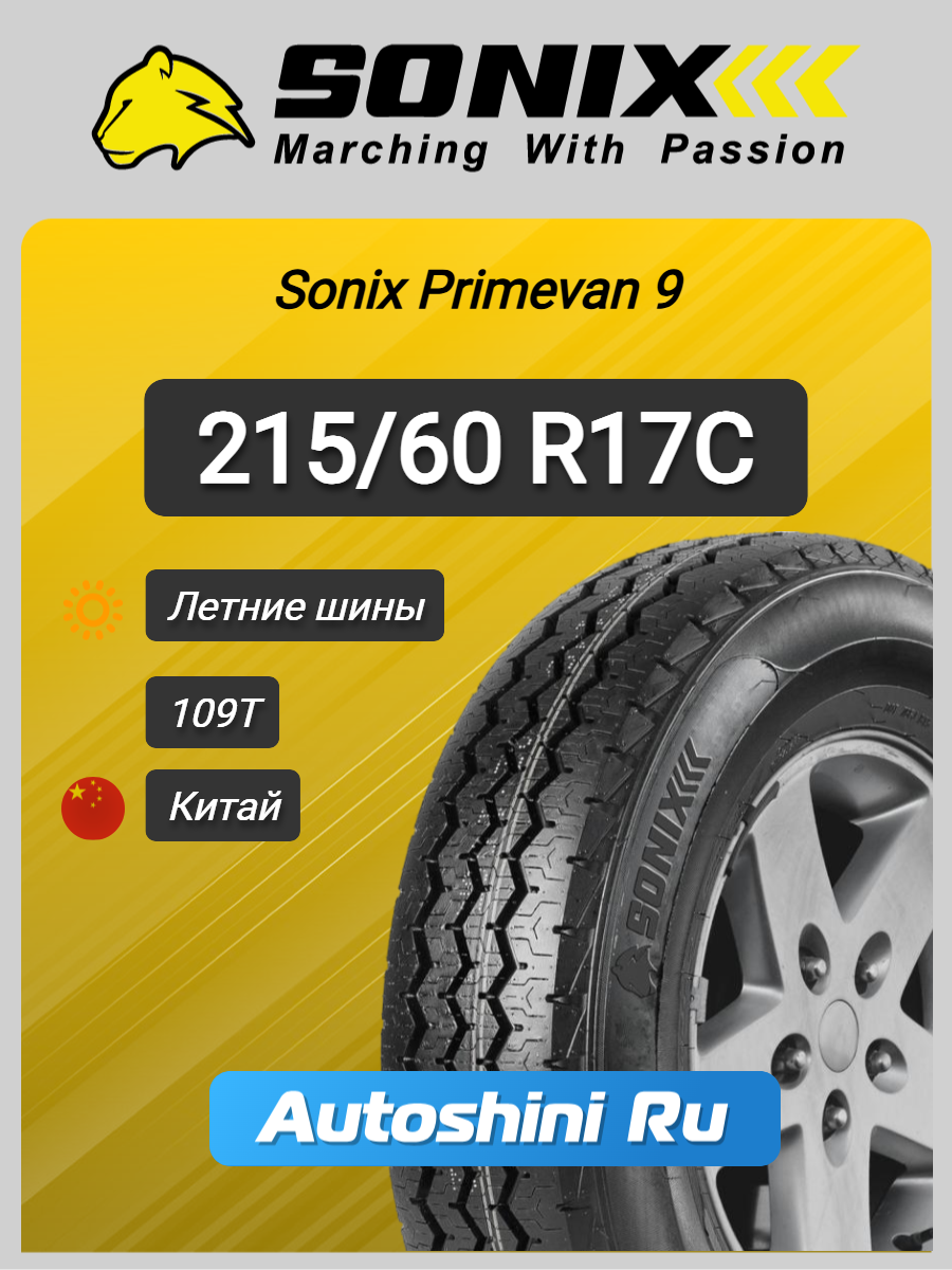 Шины летние Sonix Primevan 9 215/60 R17C 109T