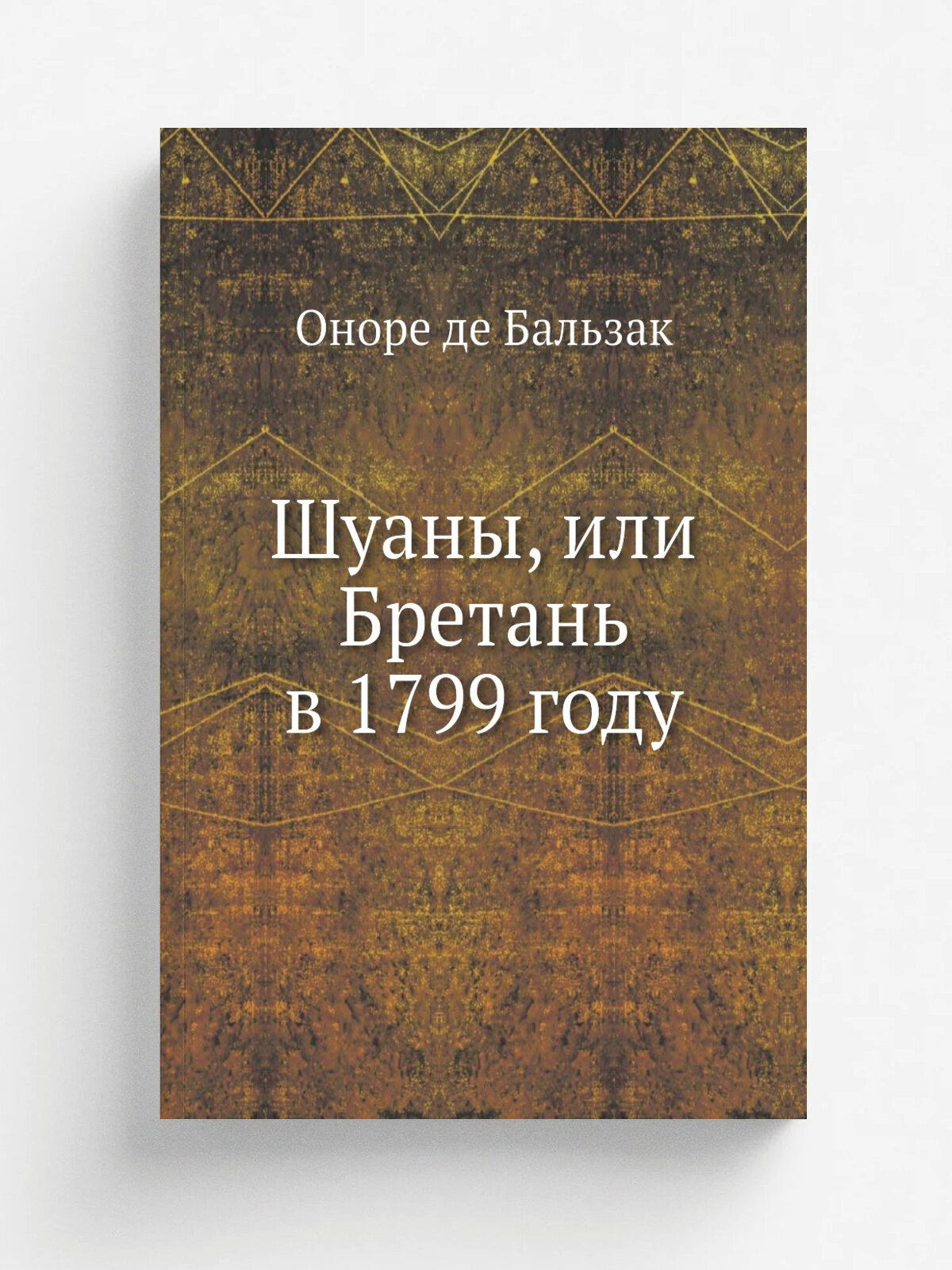 Шуаны, или Бретань в 1799 году