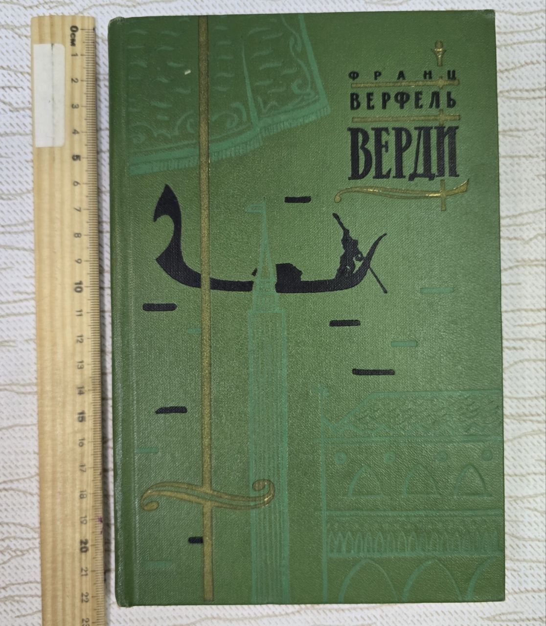 Верди. Верфель Франц