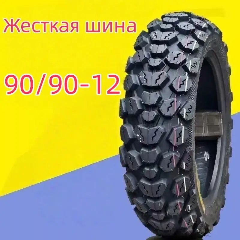 HSY Мотошины 90/90 R12