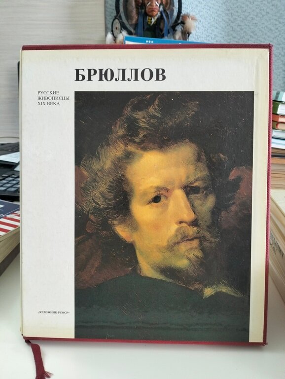 Леонтьева Г. . Брюллов. Русские живописцы XIX века