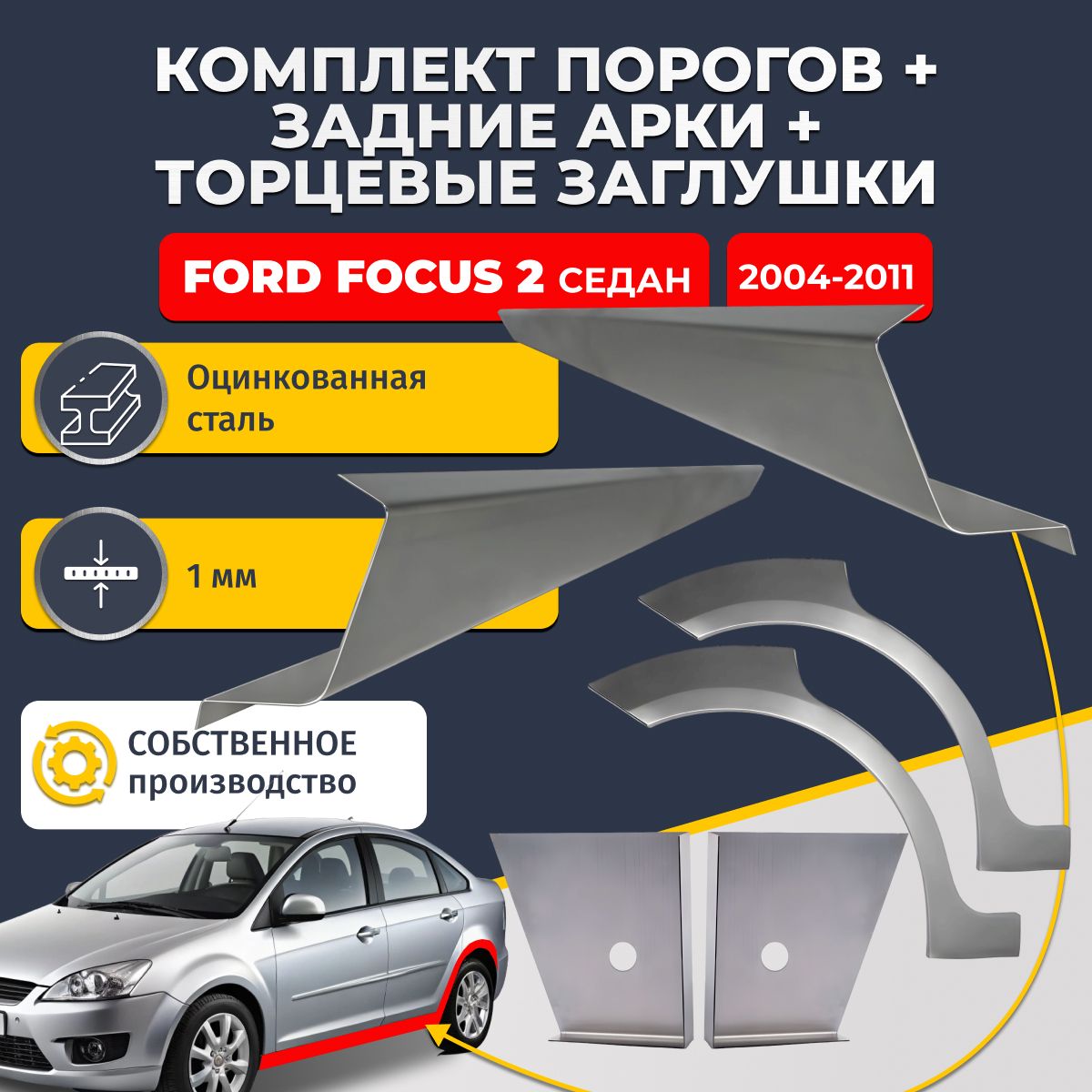 Комплект ремонтных задних арок (0,8 мм) и стандартных порогов (1 мм) + торцевые заглушки (1 мм) на Ford Focus 2 2004-2011 седан (Форд Фокус 2). Оцинкованная сталь