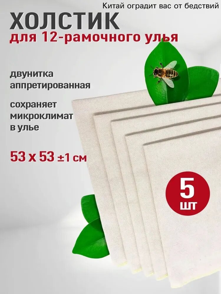 Холстик для ульев, холстик для 12-ти рамочного улья 53х53см 5 штук