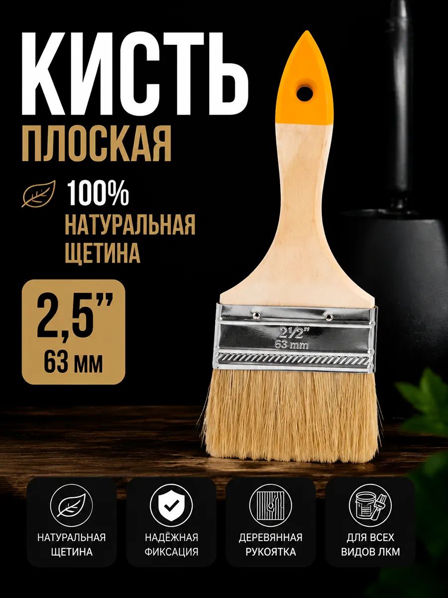 Кисть плоская 63мм для краски натуральная щетина Хобби