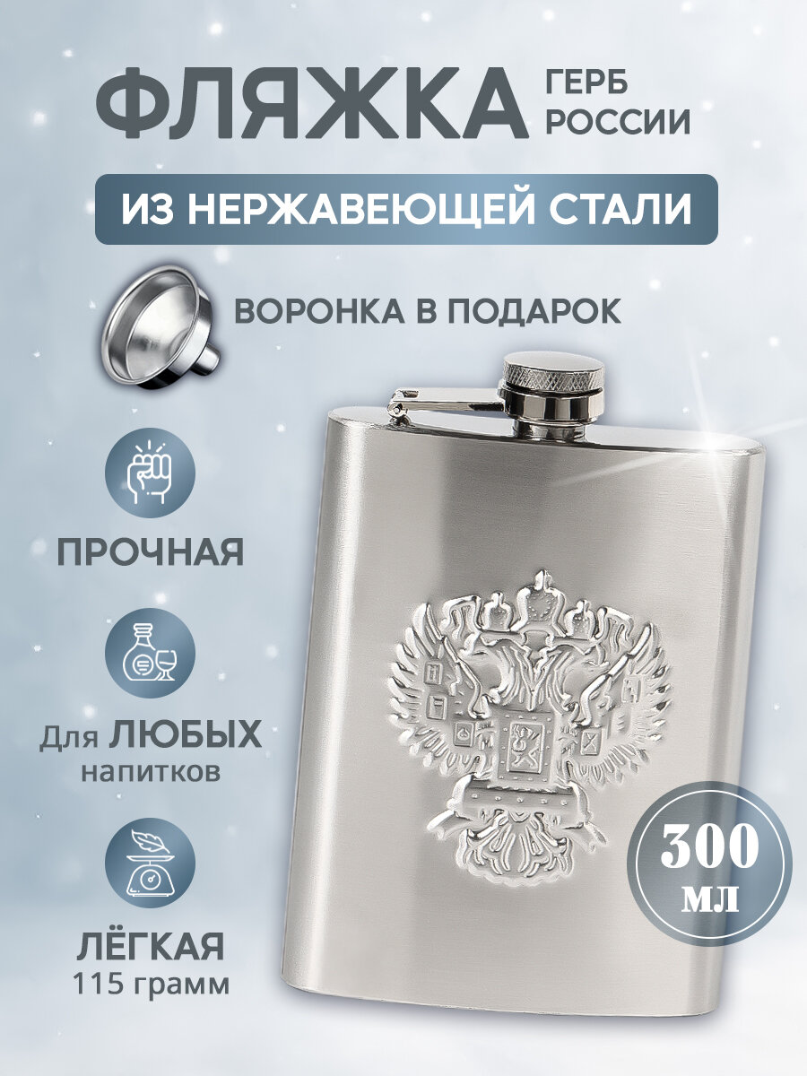 Фляжка 296мл 10oz металл гравировка Герб России, плоская мужская фляжка для алкоголя армейская