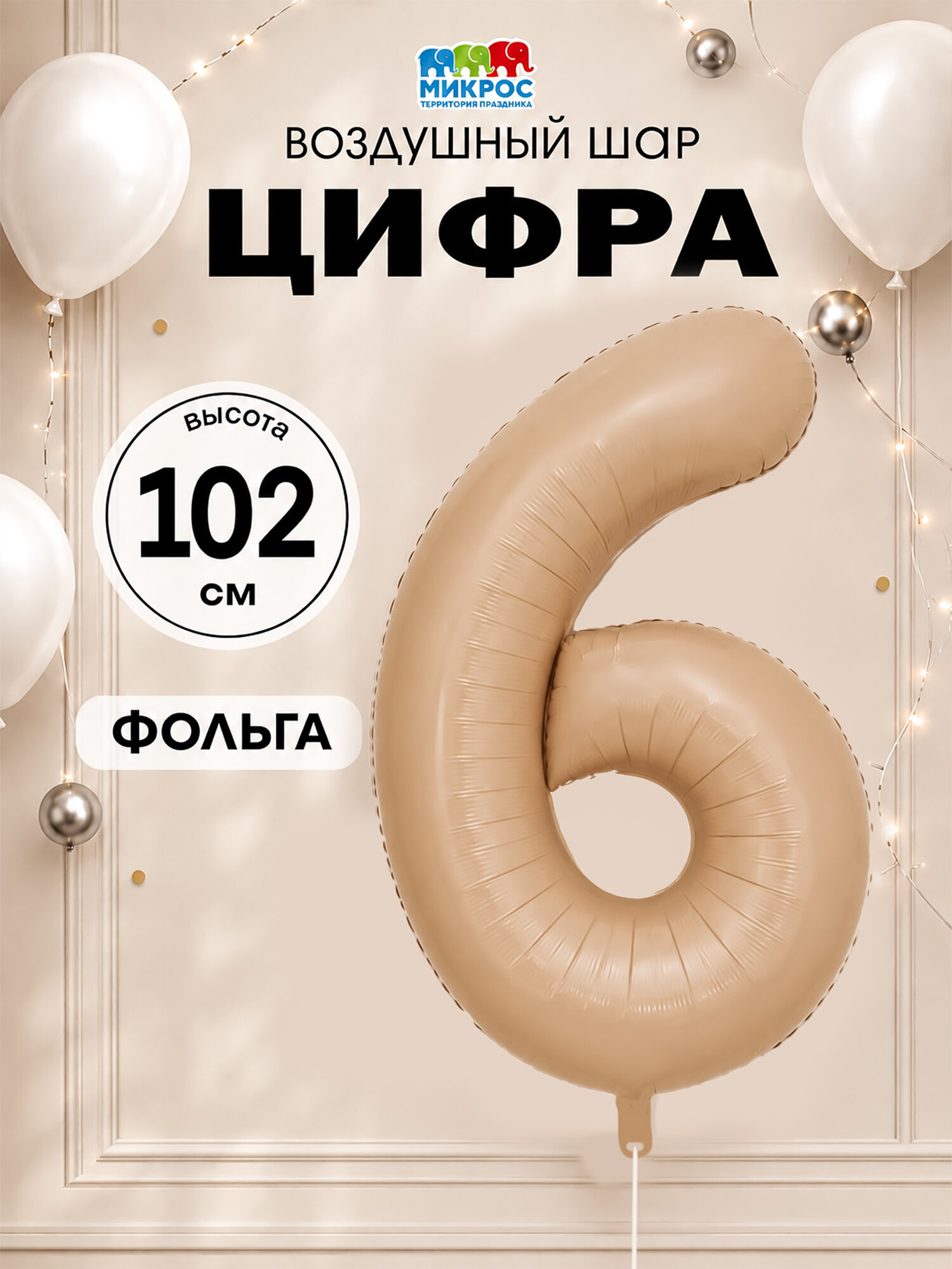 Шар фольгированный цифра 6, цвет карамель 102 см