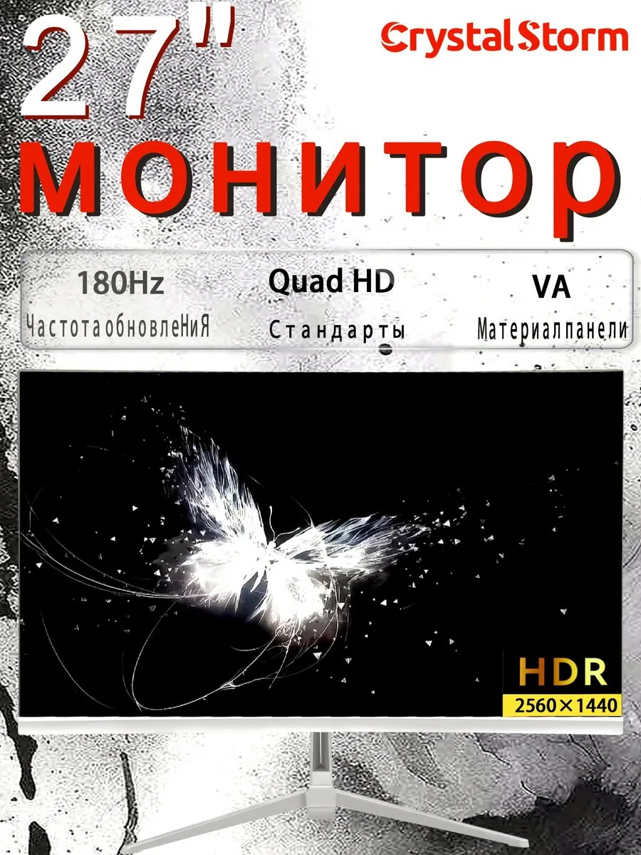 Монитор CrystalStorm, диагональ 27", 2560 x 1440 пикселей, 180Гц, матовый, белый