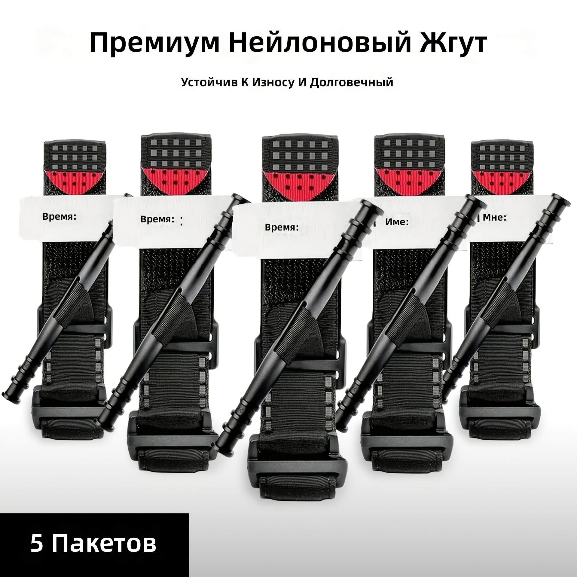 Одноручный жгут-закрутка 7-го поколения с быстросъемным стержнем, полиэстер, противоскользящий и износостойкий, для дома, отдыха на природе, походов и кемпинга, аварийное медицинское средство, 5 шт.
