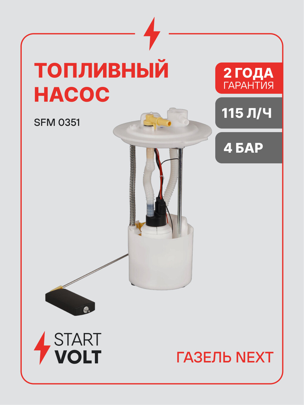 Насос топливный Газель Next STARTVOLT SFM 0351