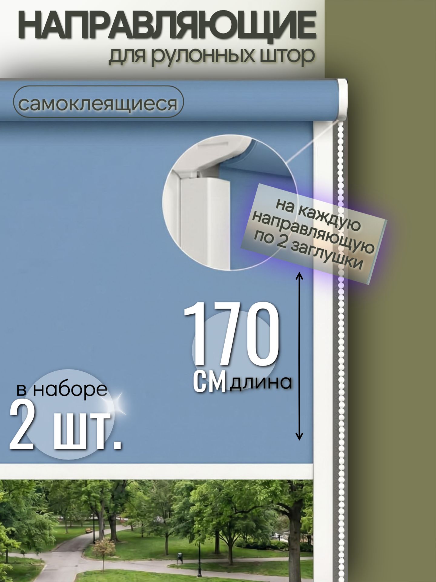 Направляющие для рулонных штор 170 см (пара)