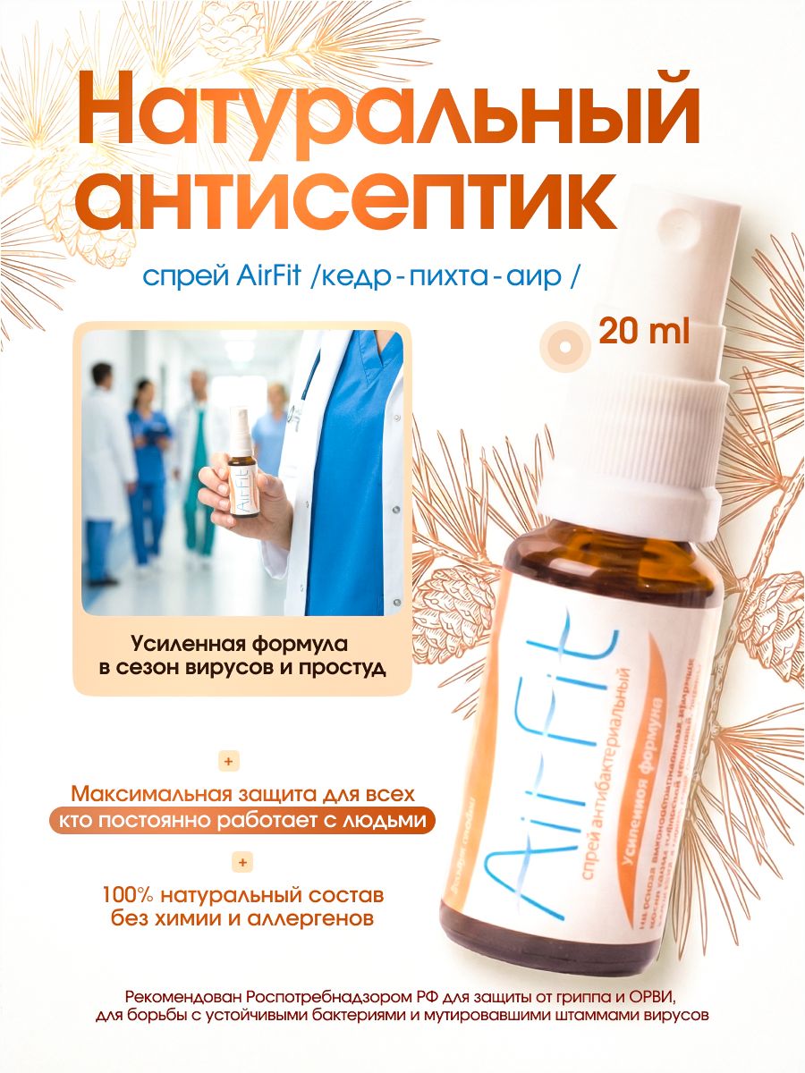 AirFit спрей антисептик для воздуха, рук и поверхностей, кедр пихта аир 20 мл